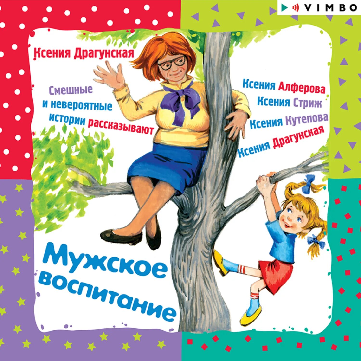 Мужское воспитание [Аудиокнига]