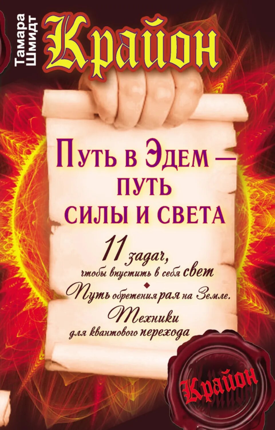 Крайон. Путь в Эдем – путь силы и света [Цифровая книга]