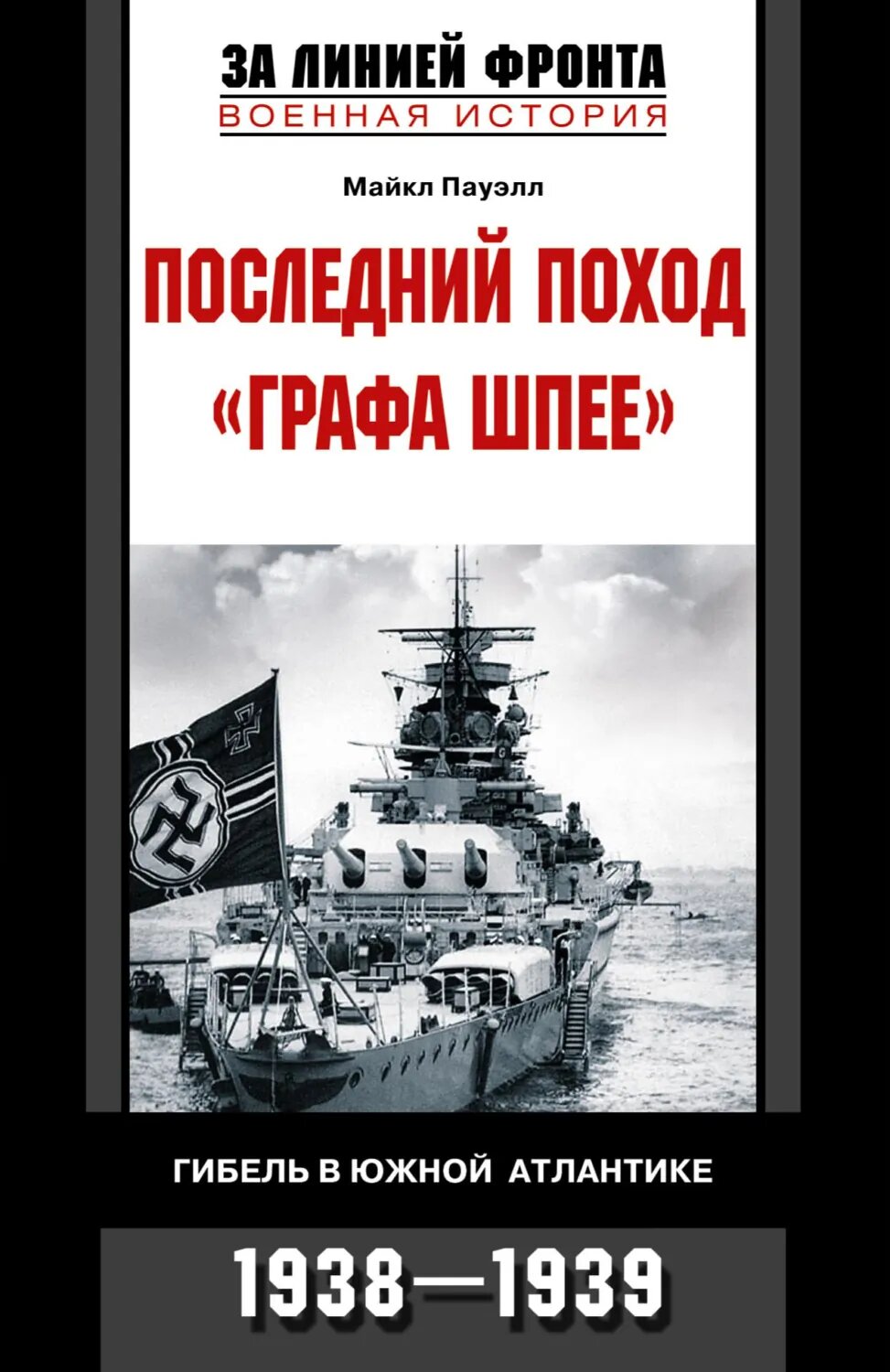 Последний поход «Графа Шпее». Гибель в Южной Атлантике. 1938-1939 [Цифровая книга]