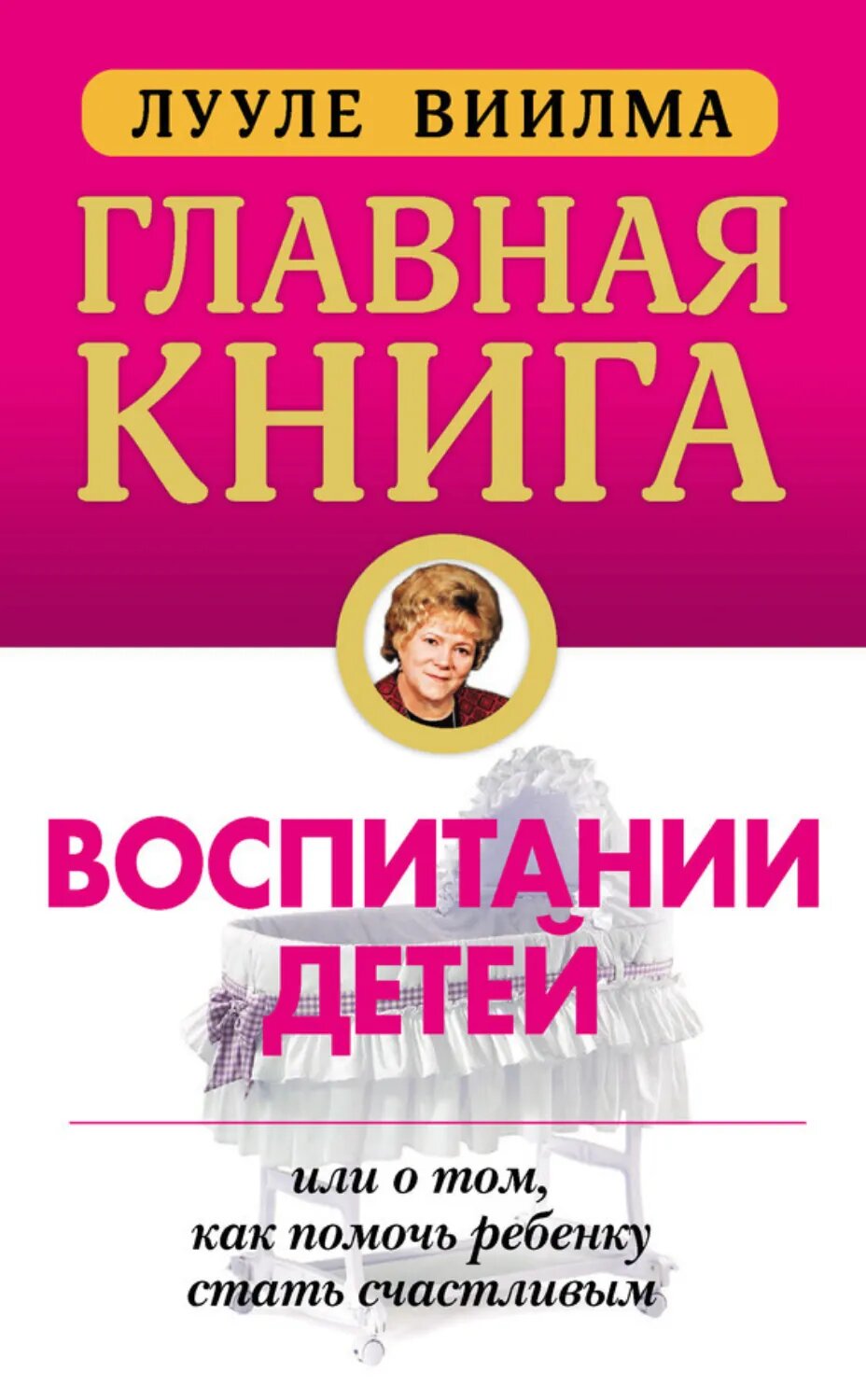 Главная книга о воспитании детей, или О том, как помочь ребенку стать счастливым [Цифровая книга]