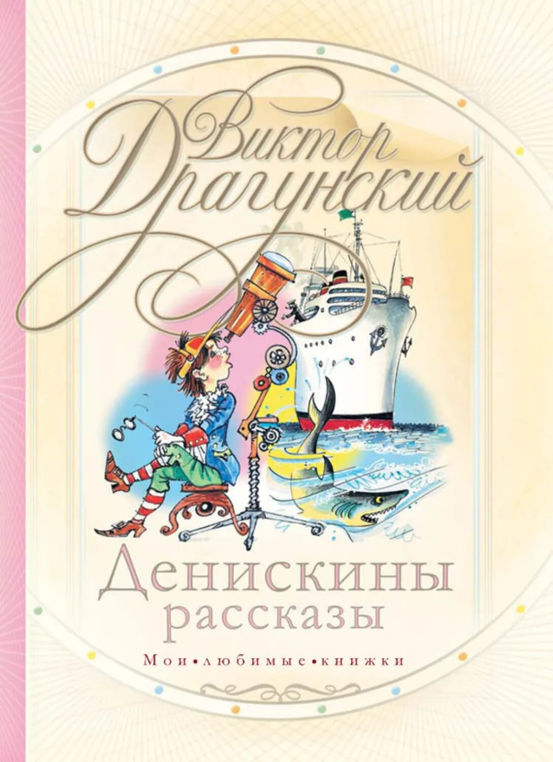 Денискины рассказы (сборник) [Цифровая книга]