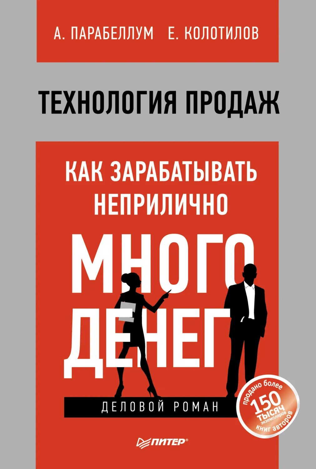 Технология продаж. Как зарабатывать неприлично много денег [Цифровая книга]