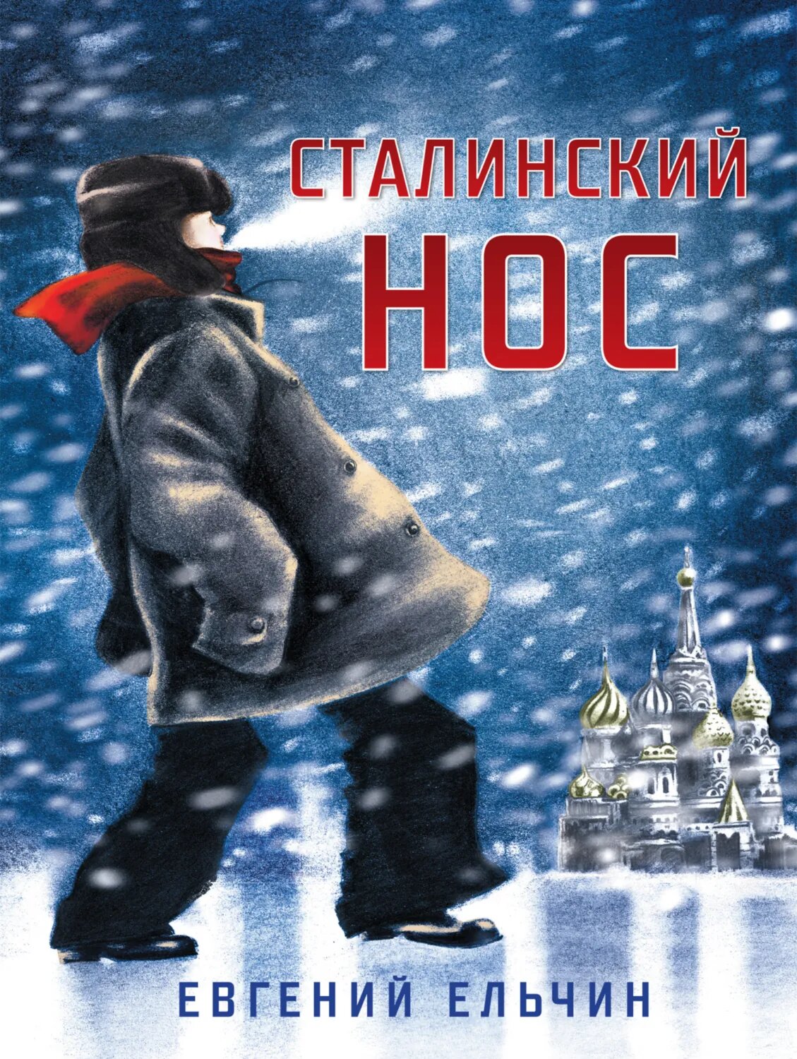 Сталинский нос [Цифровая книга]