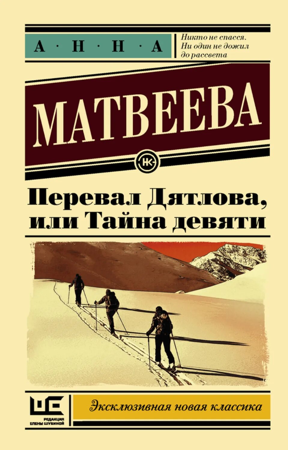 Перевал Дятлова, или Тайна девяти [Цифровая книга]