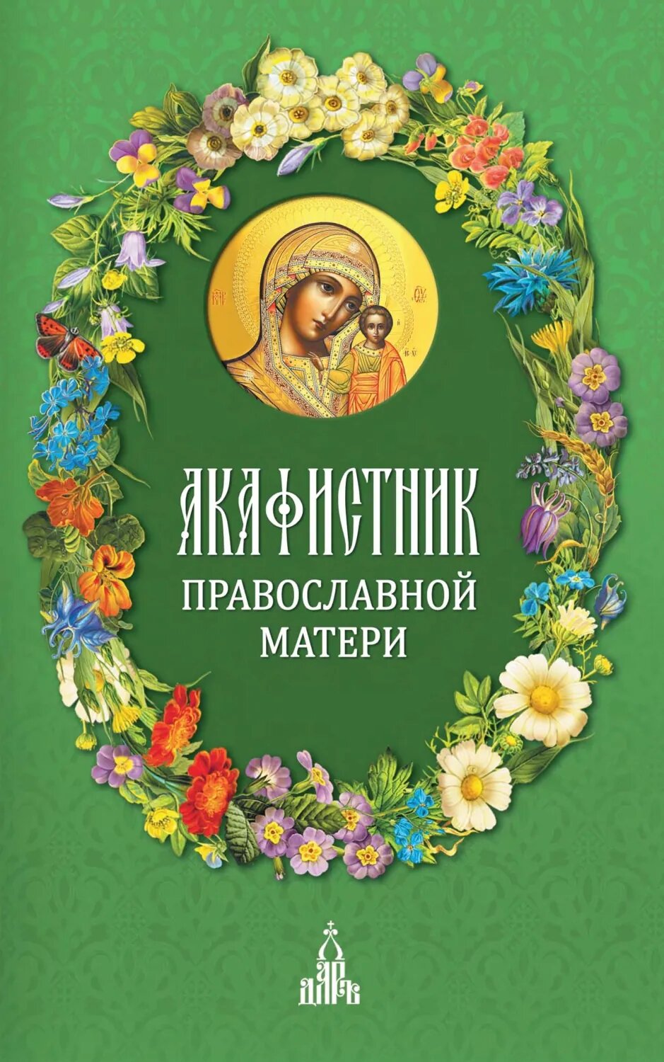 Акафистник православной матери [Цифровая книга]