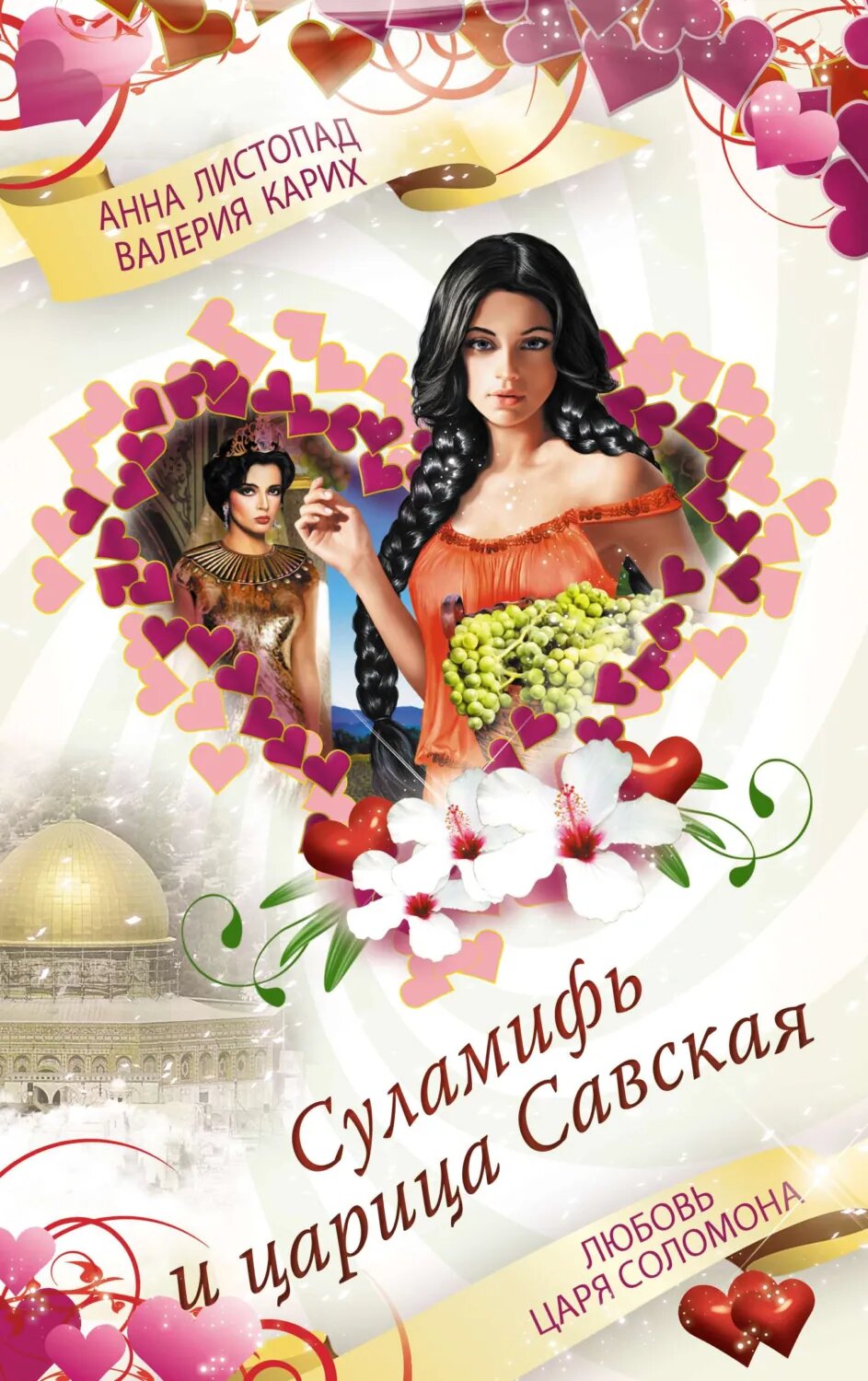 Суламифь и царица Савская. Любовь царя Соломона [Цифровая книга]