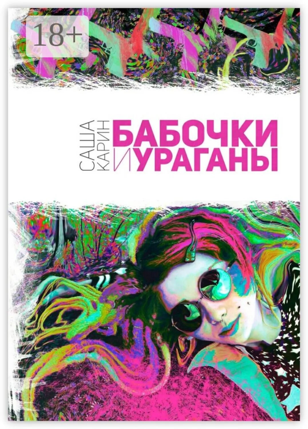 Бабочки и Ураганы [Цифровая книга]