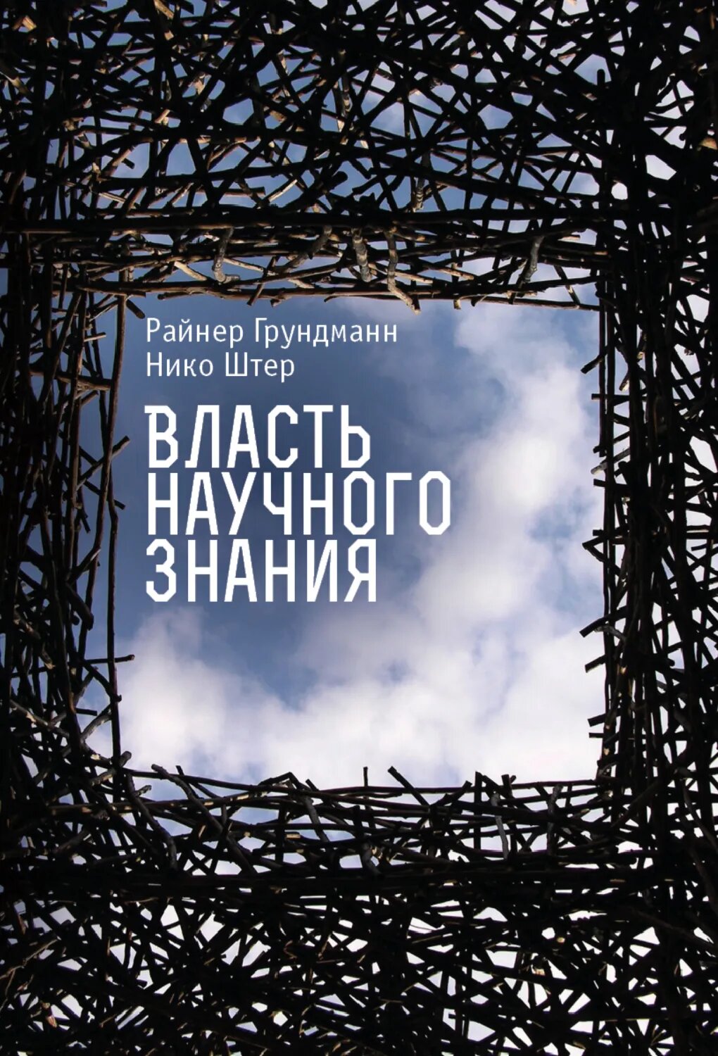 Власть научного знания [Цифровая книга]