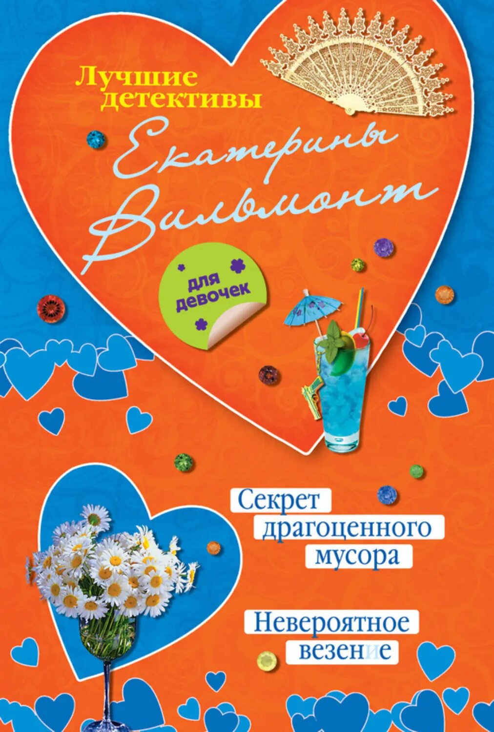 Секрет драгоценного мусора. Невероятное везение (сборник) [Цифровая книга]