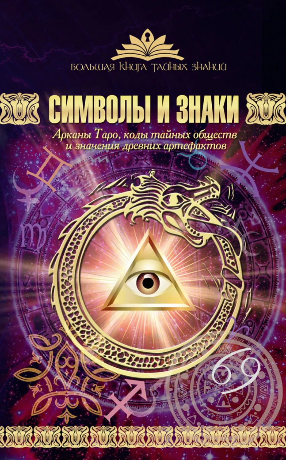 Символы и знаки. Арканы Таро, коды тайных обществ и значения древних артефактов [Цифровая книга]