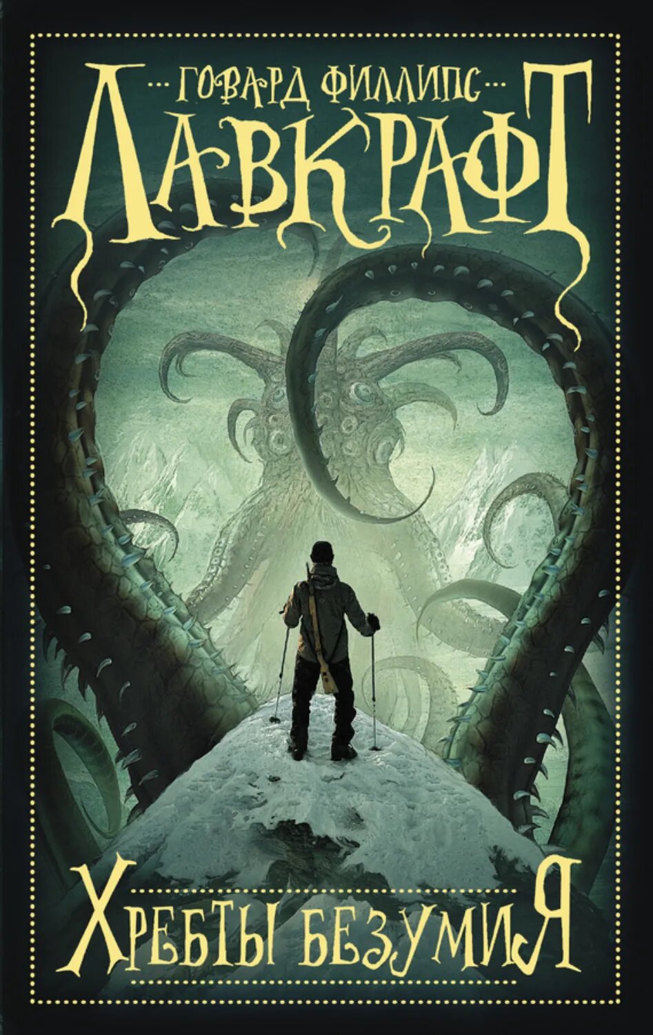 Хребты безумия (сборник) [Цифровая книга]