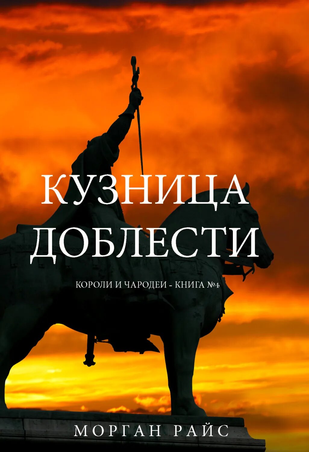 Кузница доблести [Цифровая книга]