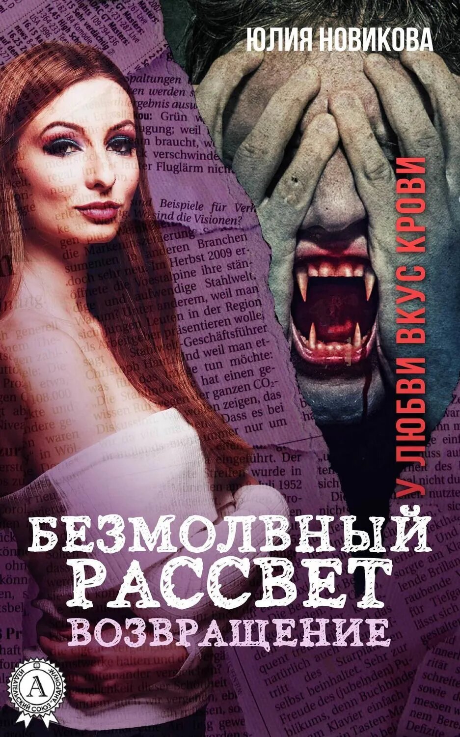 Безмолвный рассвет. Возвращение [Цифровая книга]