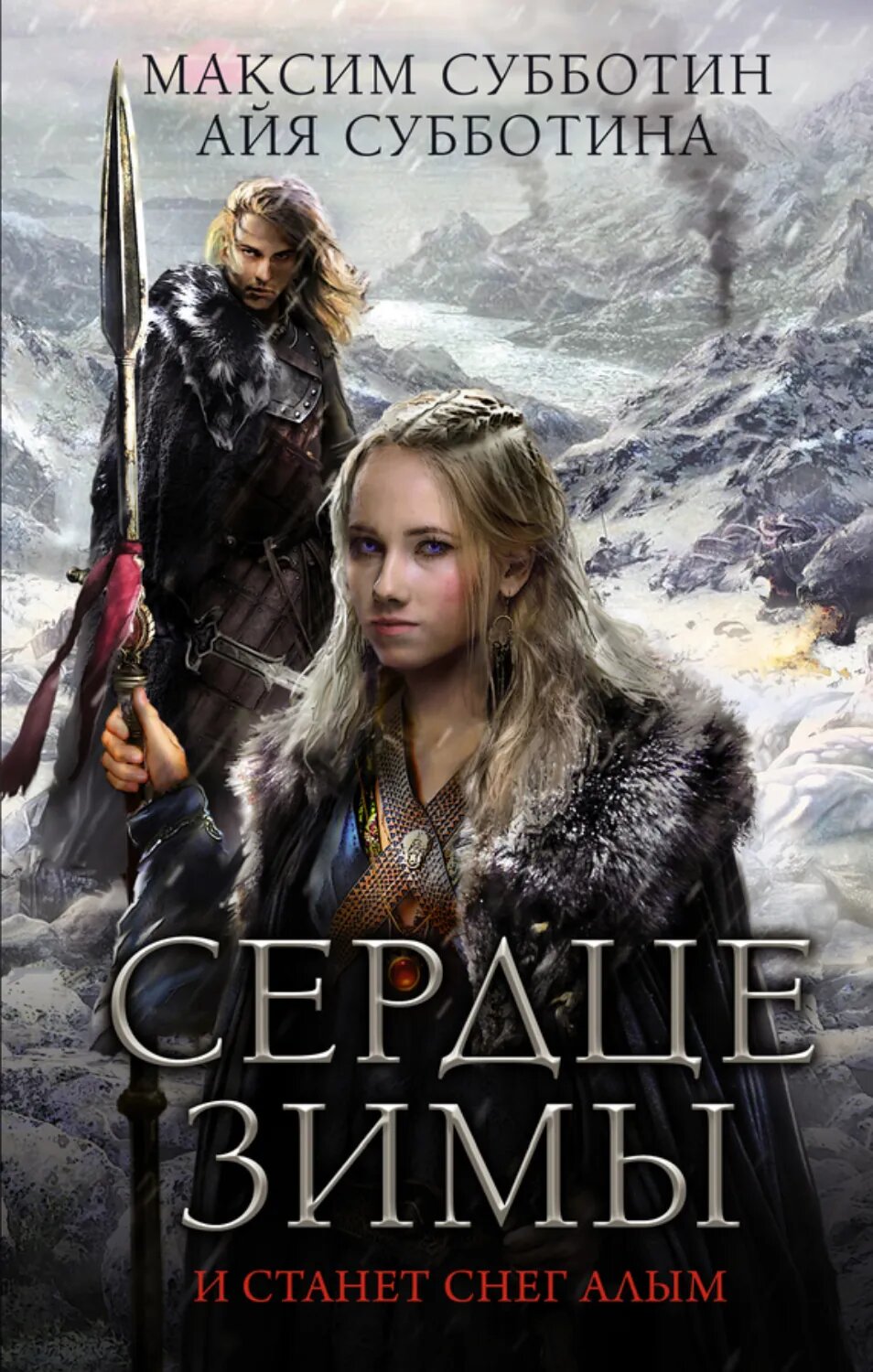 Сердце зимы [Цифровая книга]