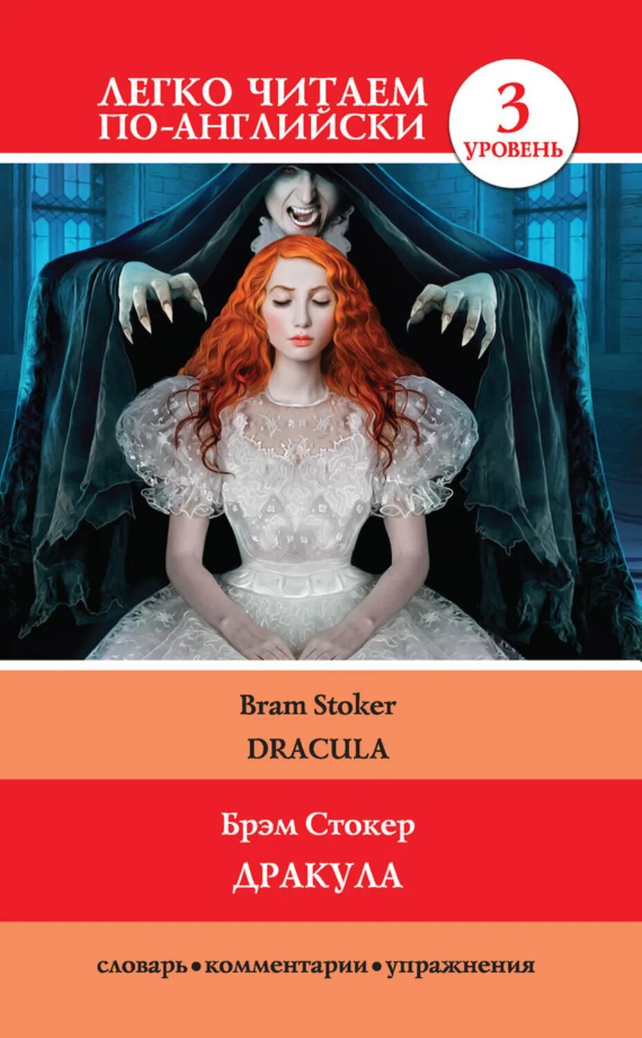 Дракула / Dracula [Цифровая книга]