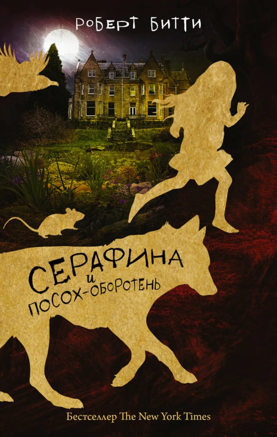 Серафина и посох-оборотень [Цифровая книга]