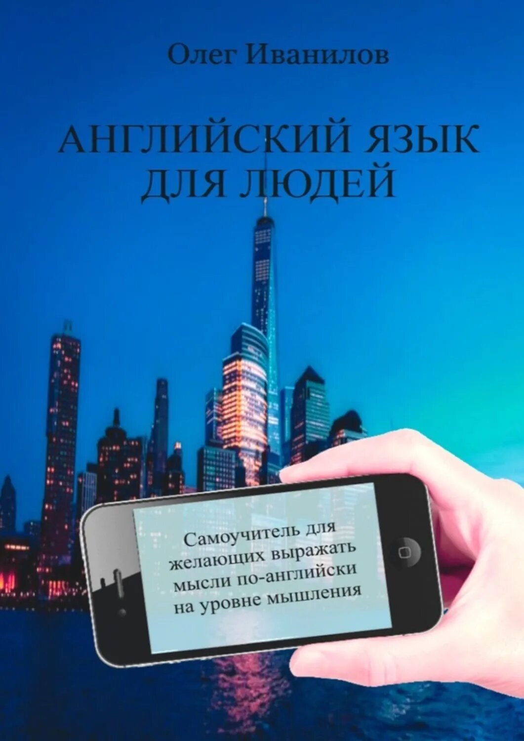 Английский язык для людей. Самоучитель для желающих выражать мысли по-английски на уровне мышления [Цифровая книга]