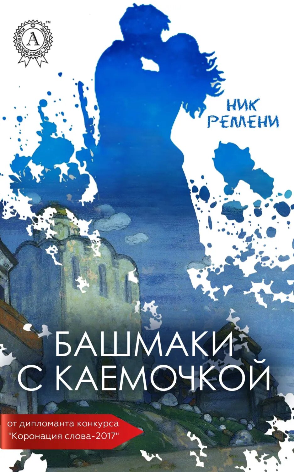 Башмаки с каемочкой [Цифровая книга]