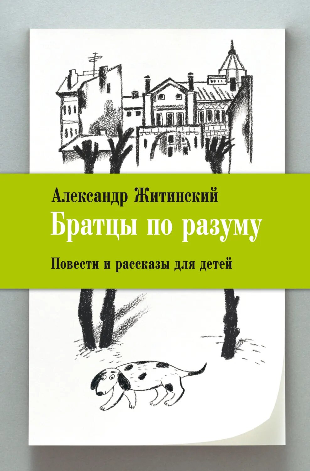 Братцы по разуму. Повести и рассказы для детей [Цифровая книга]