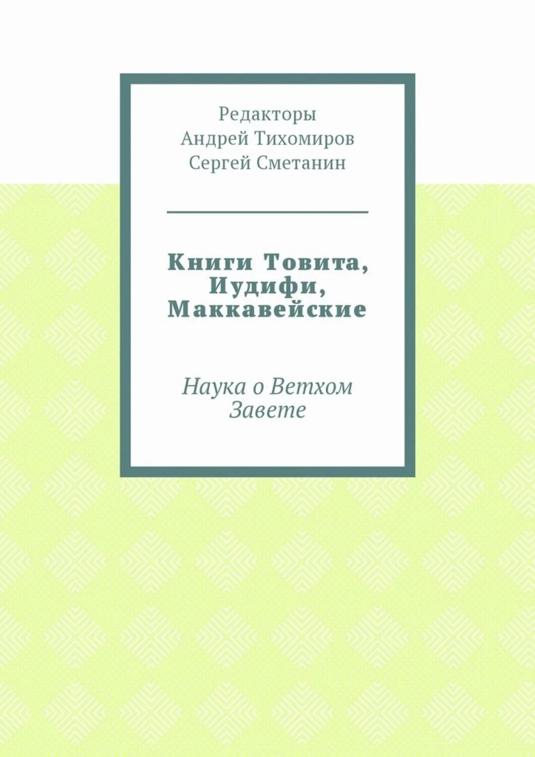 Книги Товита, Иудифи, Маккавейские. Наука о Ветхом Завете [Цифровая книга]