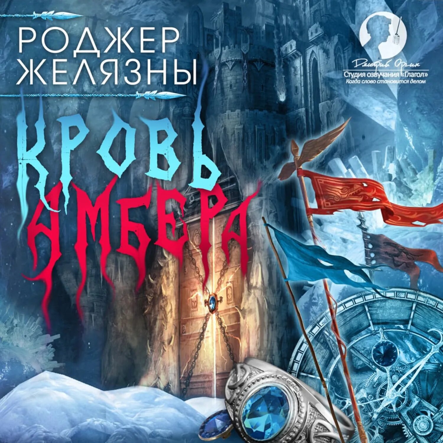 Кровь Амбера [Аудиокнига]