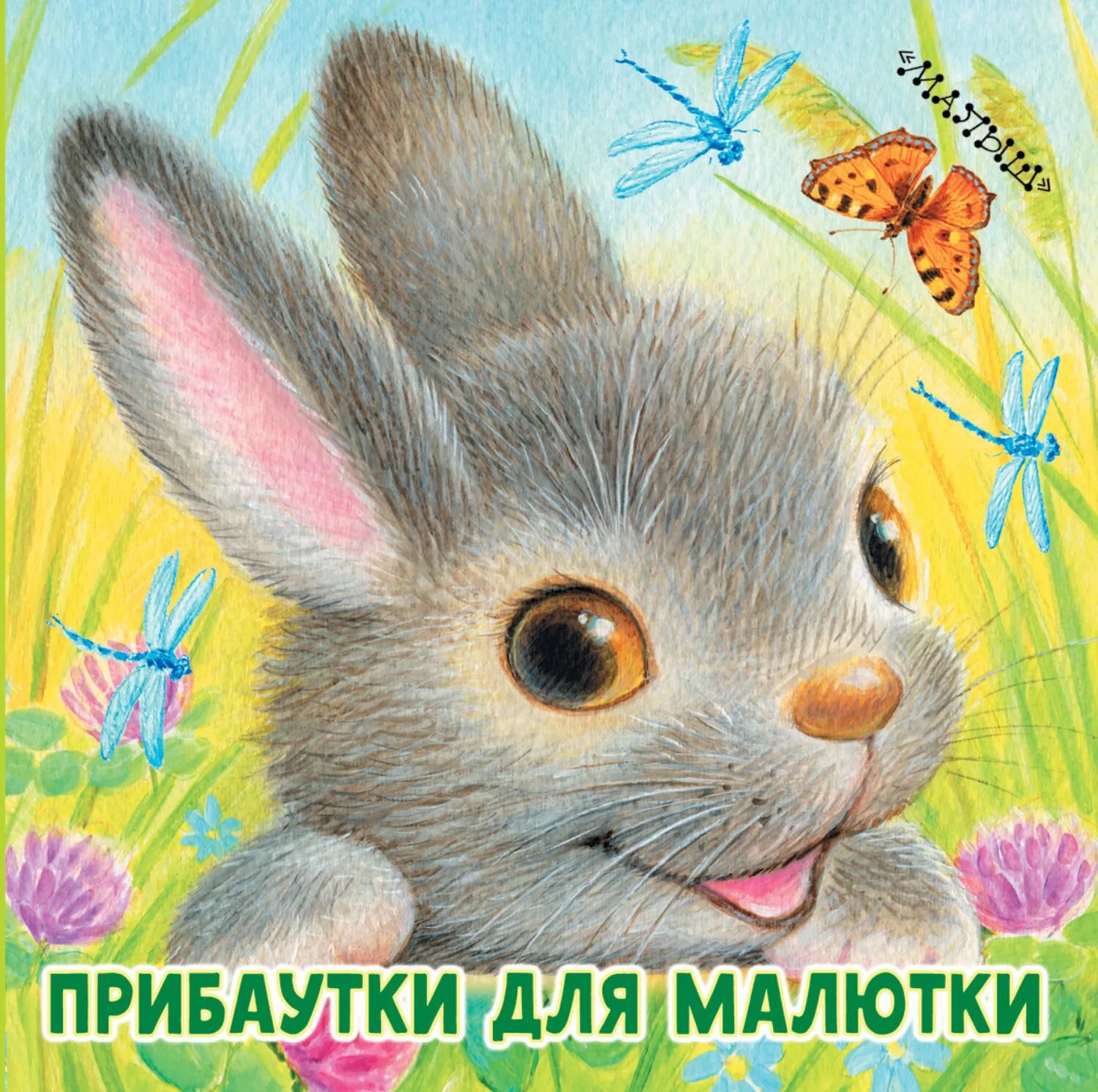 Прибаутки для малютки [Цифровая книга]