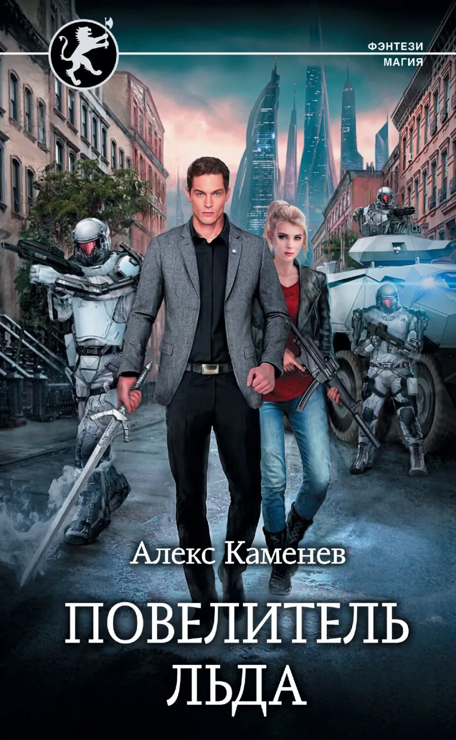 Цитадели гордыни. Повелитель льда [Цифровая книга]