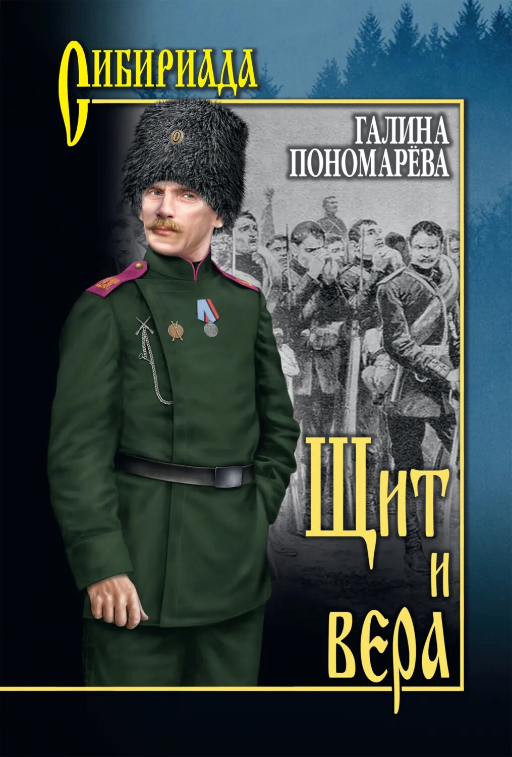 Щит и вера [Цифровая книга]