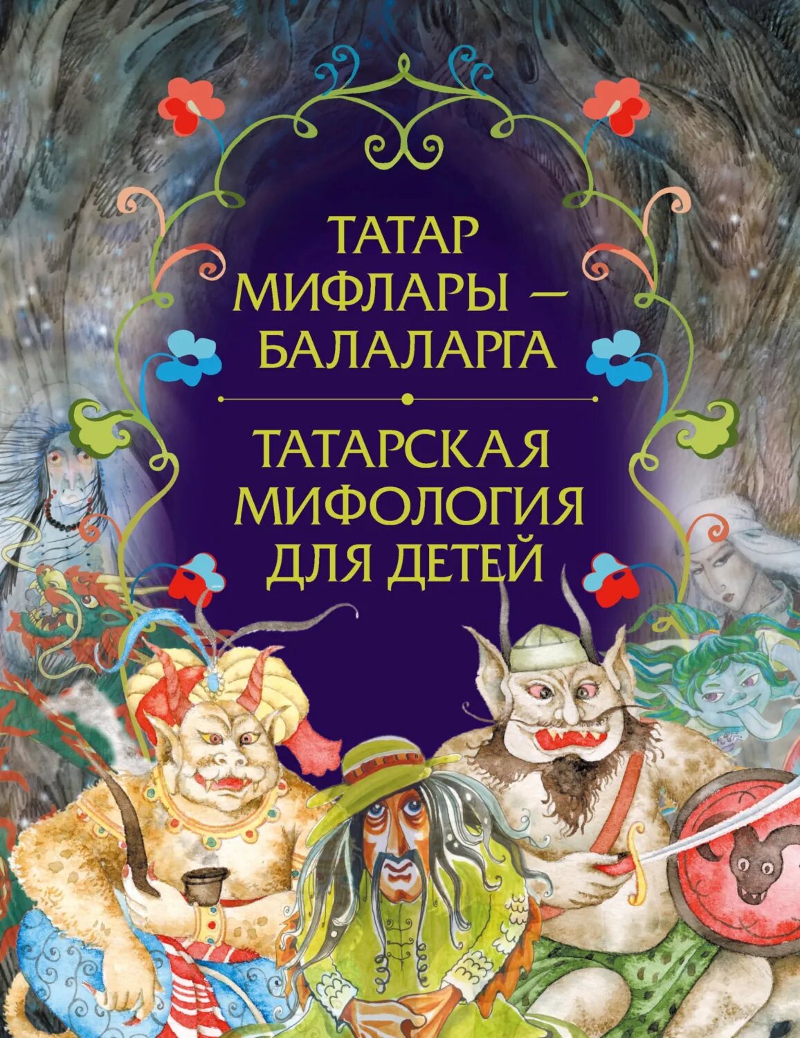 Татар мифлары – балаларга / Татарская мифология для детей [Цифровая книга]