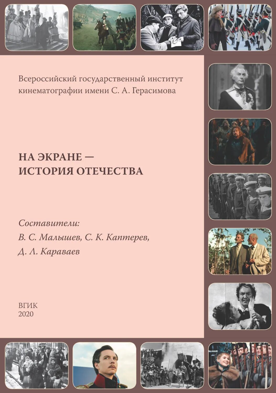 На экране – история Отечества. Исторические фильмы России и СССР 1908–2019 гг. [Цифровая книга]