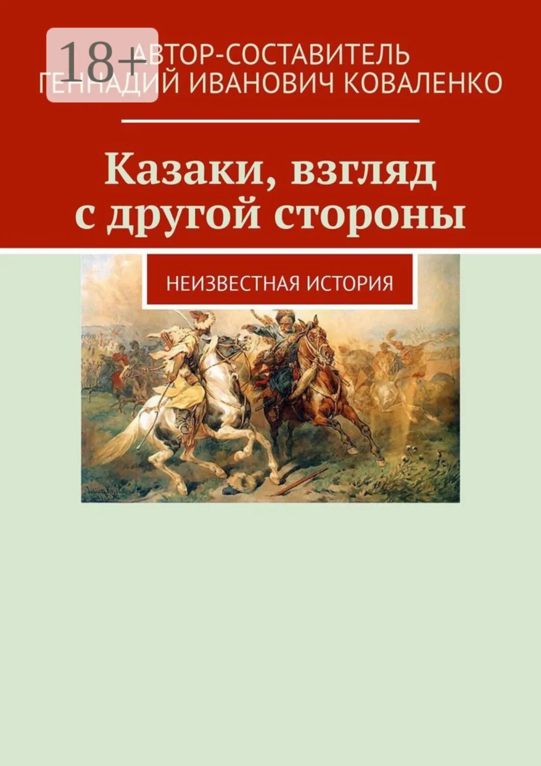 Казаки, взгляд с другой стороны. Неизвестная история [Цифровая книга]