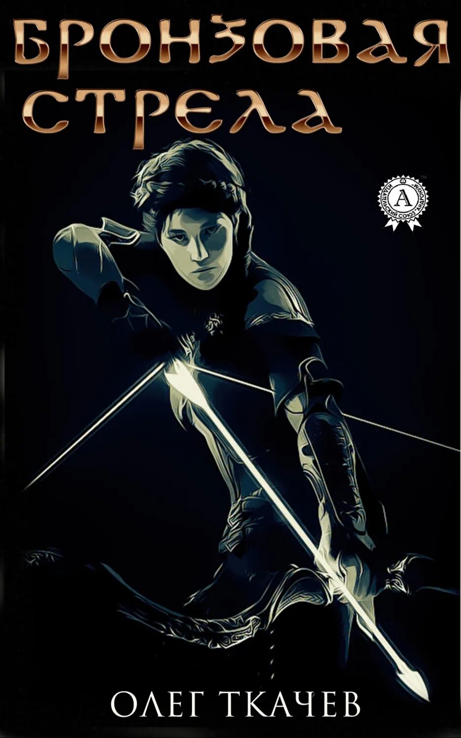 Бронзовая стрела [Цифровая книга]