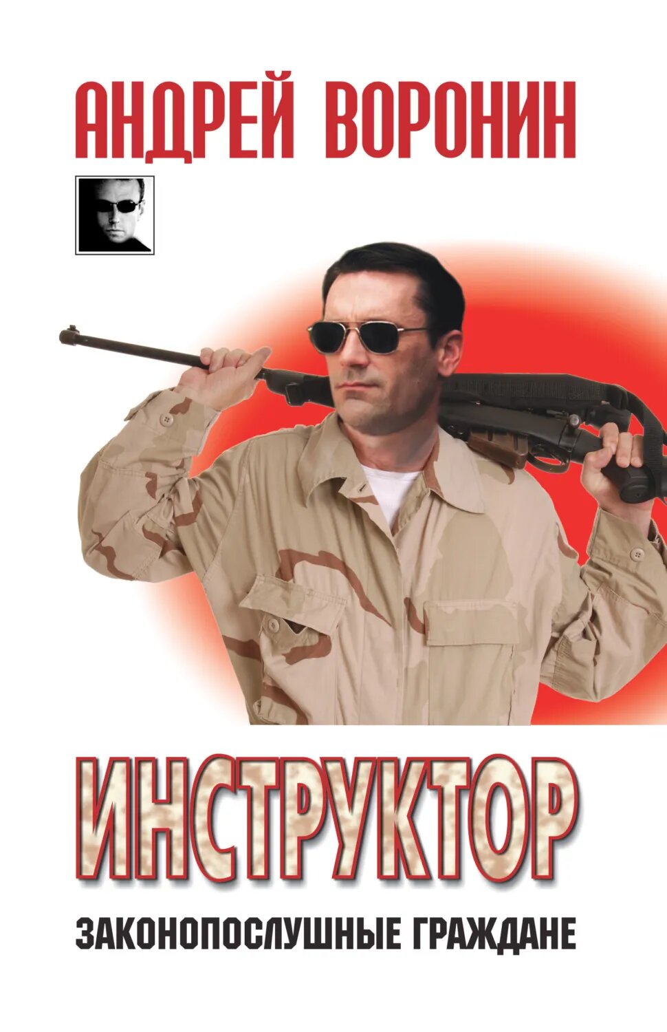 Инструктор. Законопослушные граждане [Цифровая книга]