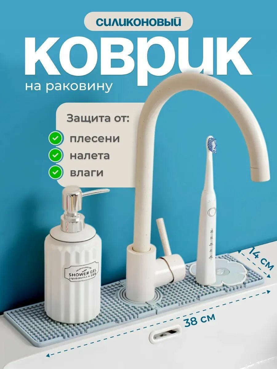 Коврик силиконовый для раковины на кран и смеситель