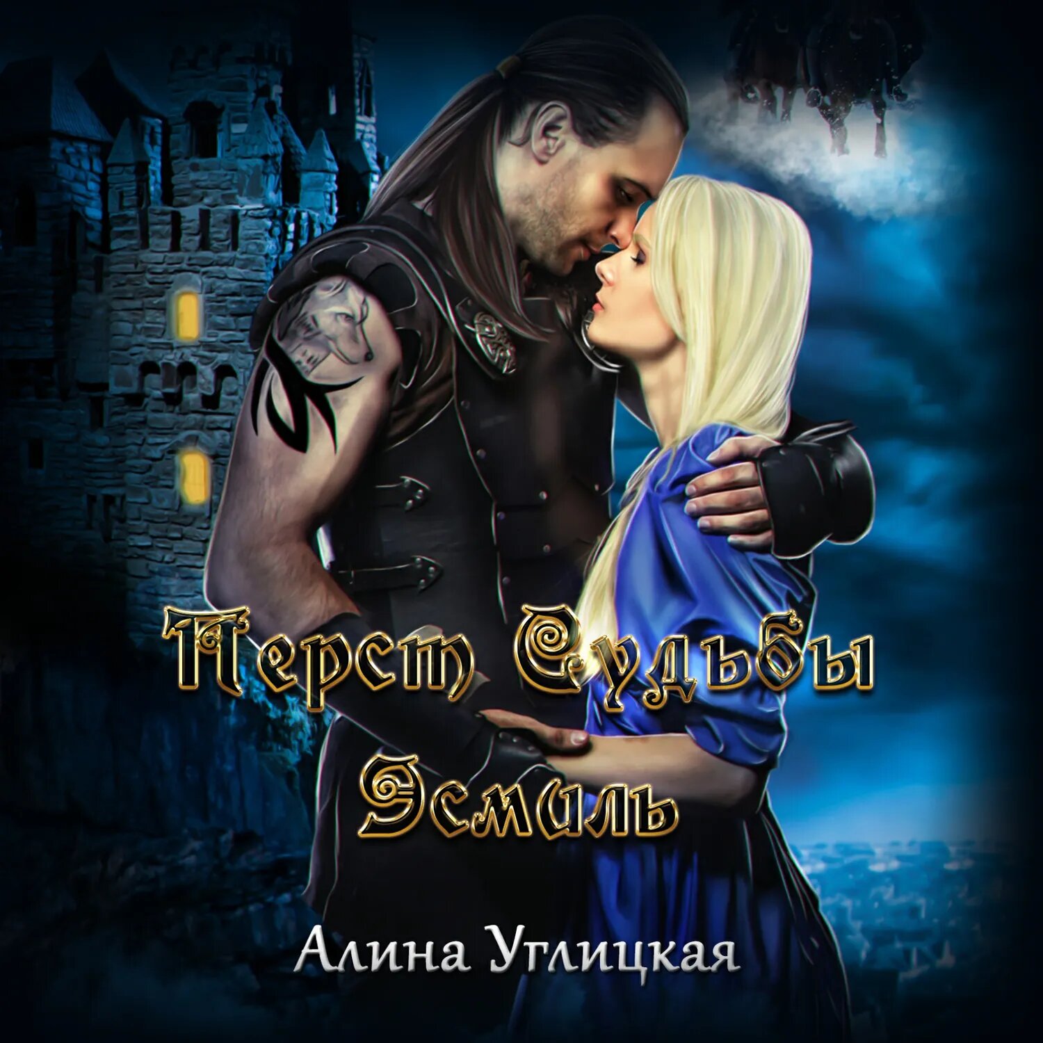 Перст судьбы. Эсмиль [Аудиокнига]