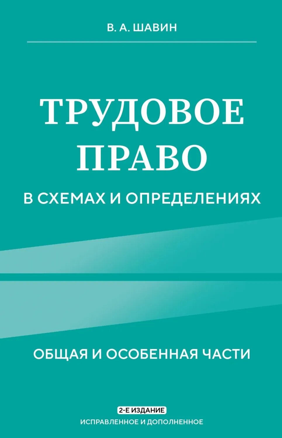 Трудовое право в схемах и определениях. Общая и особенная части [Цифровая книга]