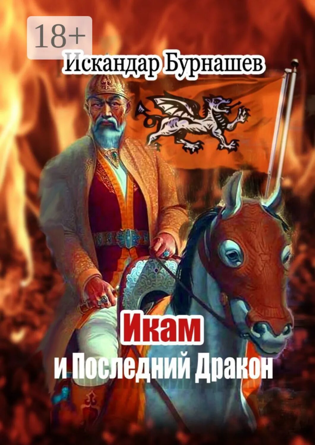 Икам и Последний Дракон. Книга пятая похождений Икама [Цифровая книга]
