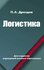 Логистика [Цифровая книга]