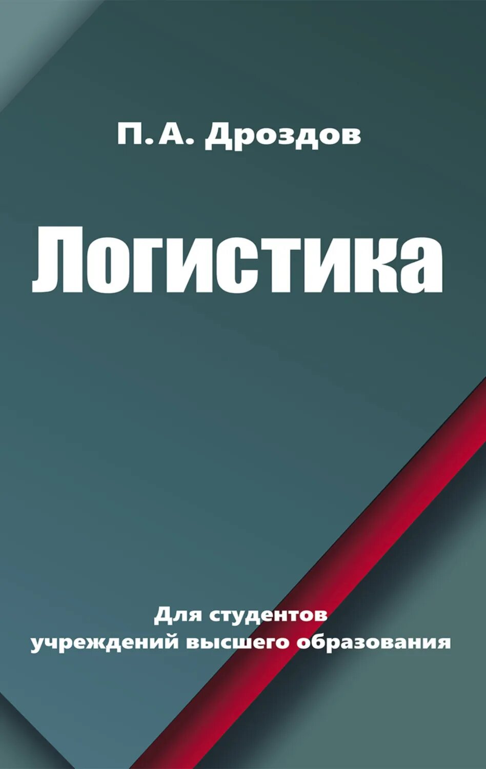 Логистика [Цифровая книга]