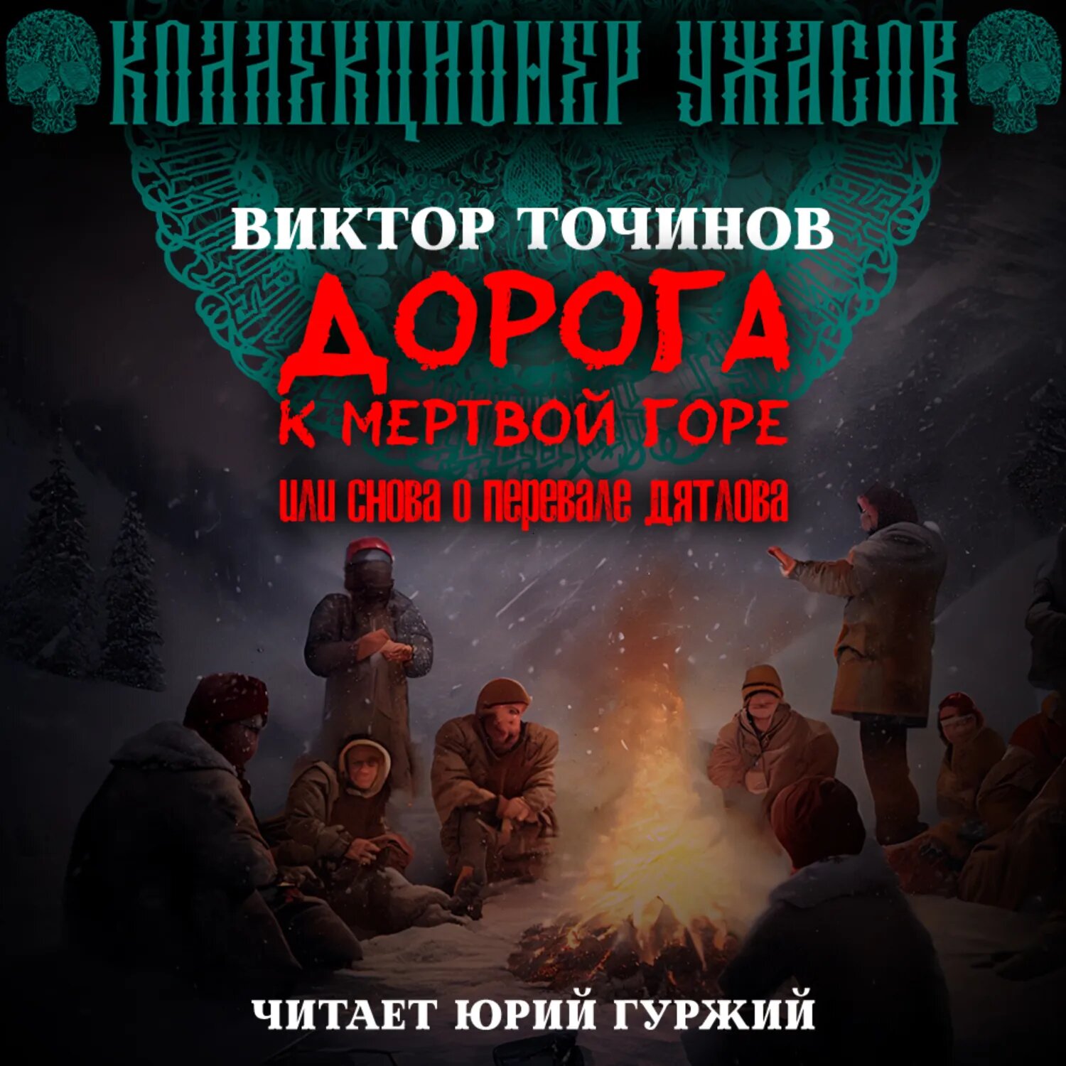 Дорога к Мертвой горе, или Снова о группе Дятлова [Аудиокнига]