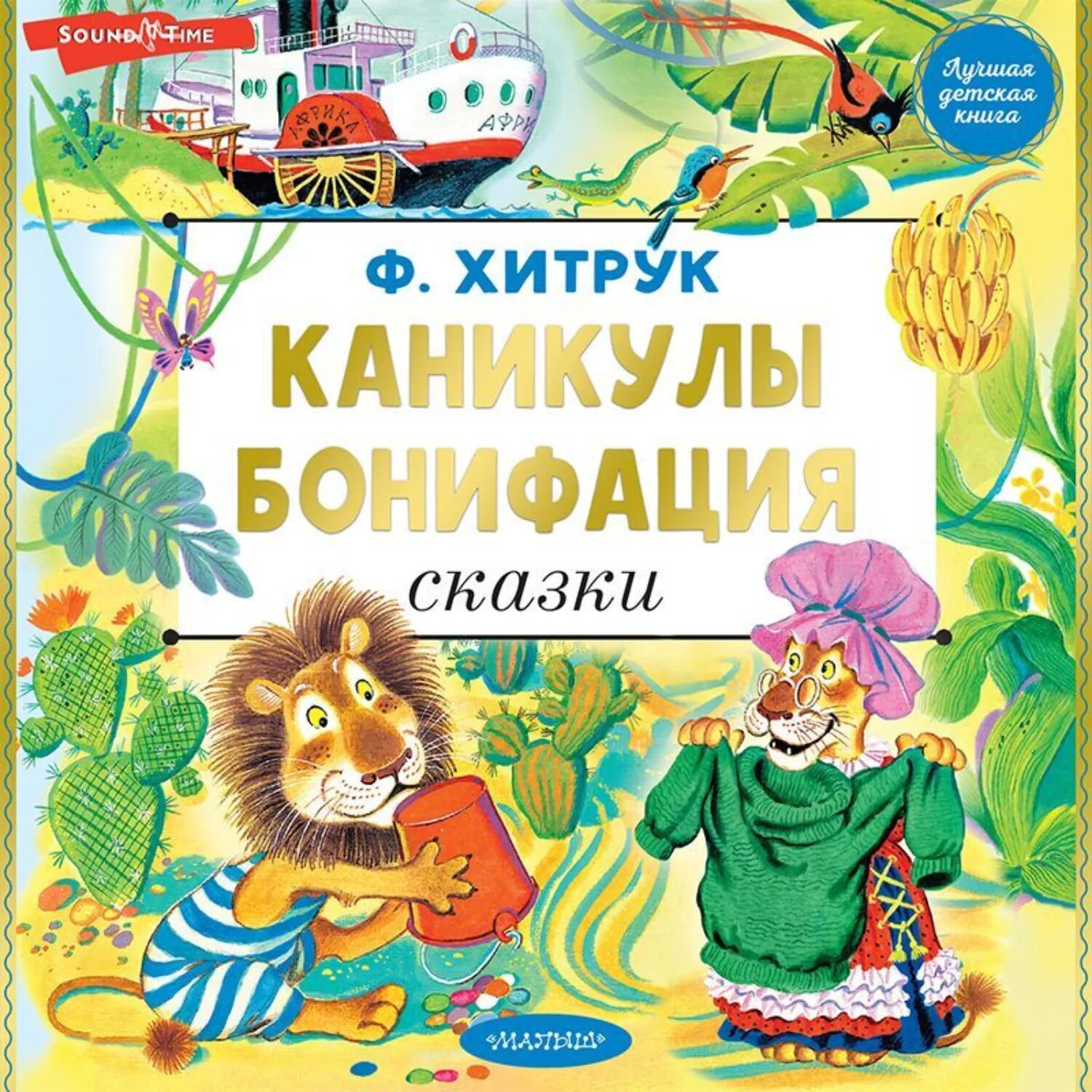 Каникулы Бонифация [Аудиокнига]