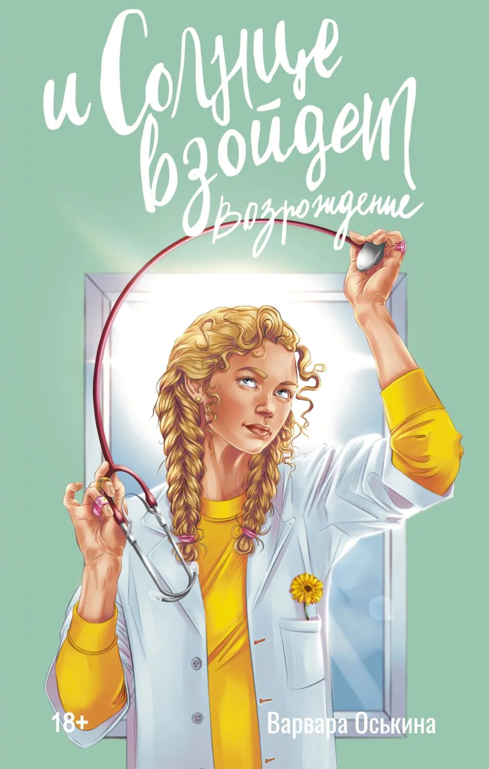 И солнце взойдет. Возрождение [Цифровая книга]