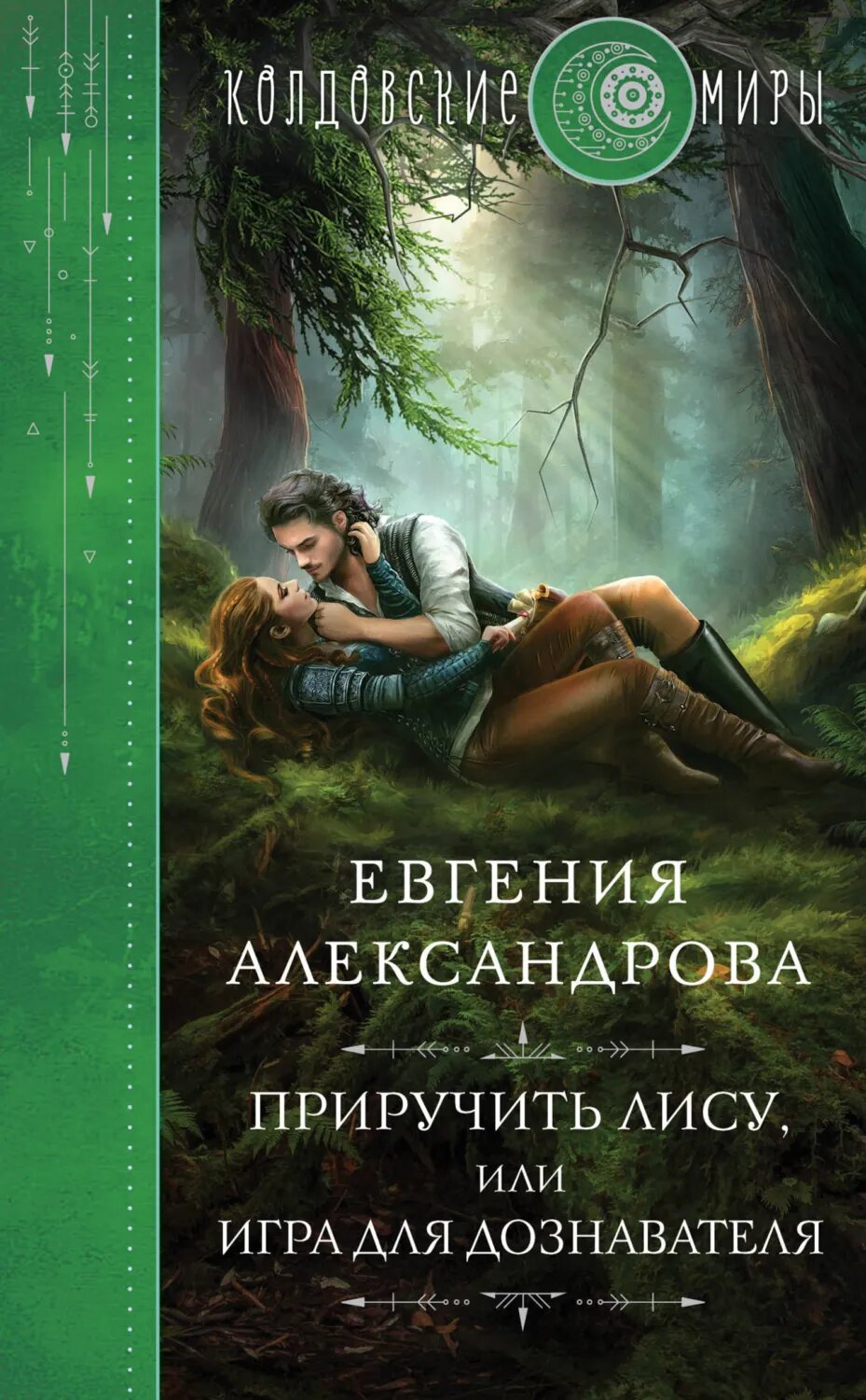 Приручить Лису, или Игра для дознавателя [Цифровая книга]