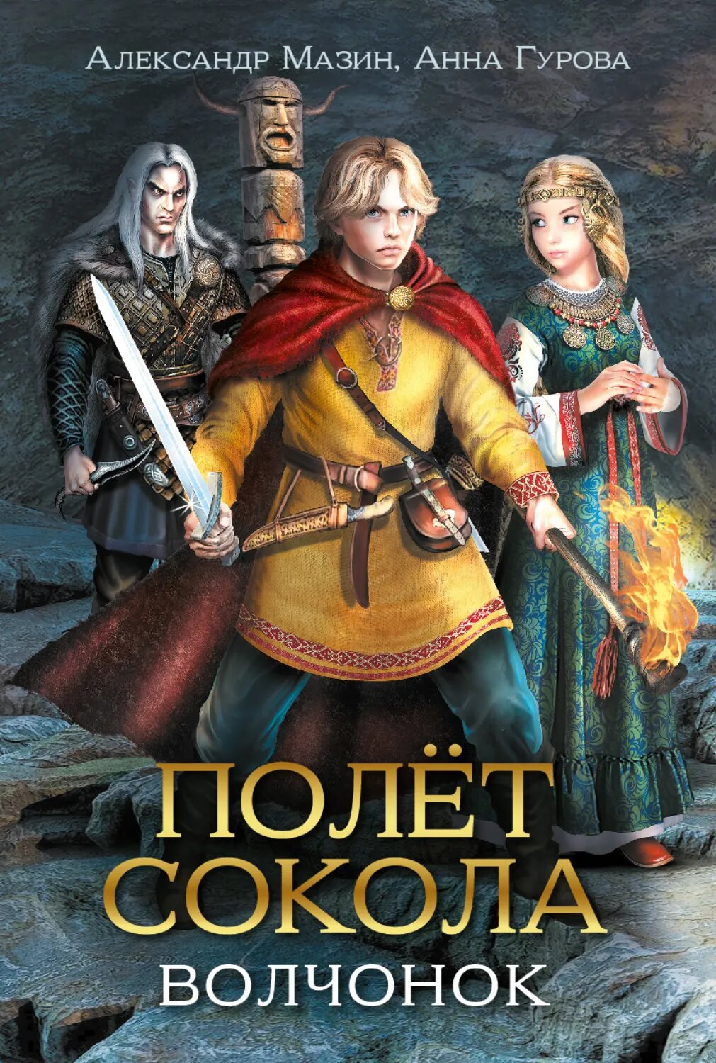 Полёт сокола. Волчонок [Цифровая книга]