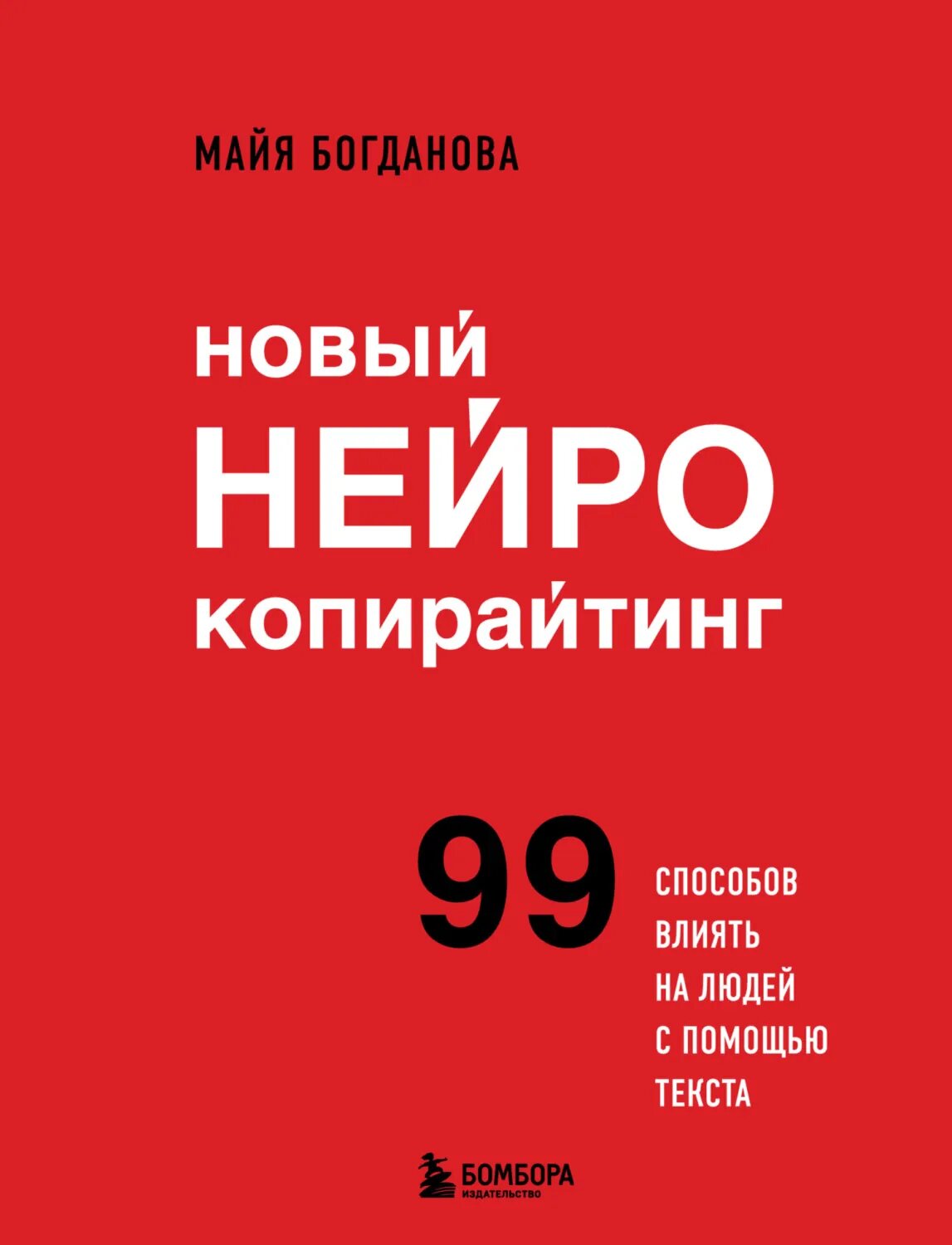 Новый нейрокопирайтинг. 99 способов влиять на людей с помощью текста [Цифровая книга]