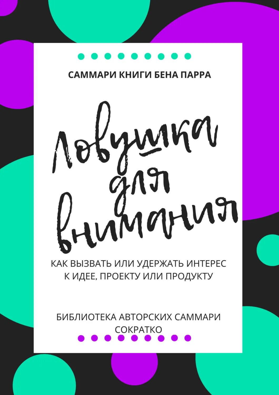 Саммари книги Бена Парра «Ловушка для внимания» [Цифровая книга]