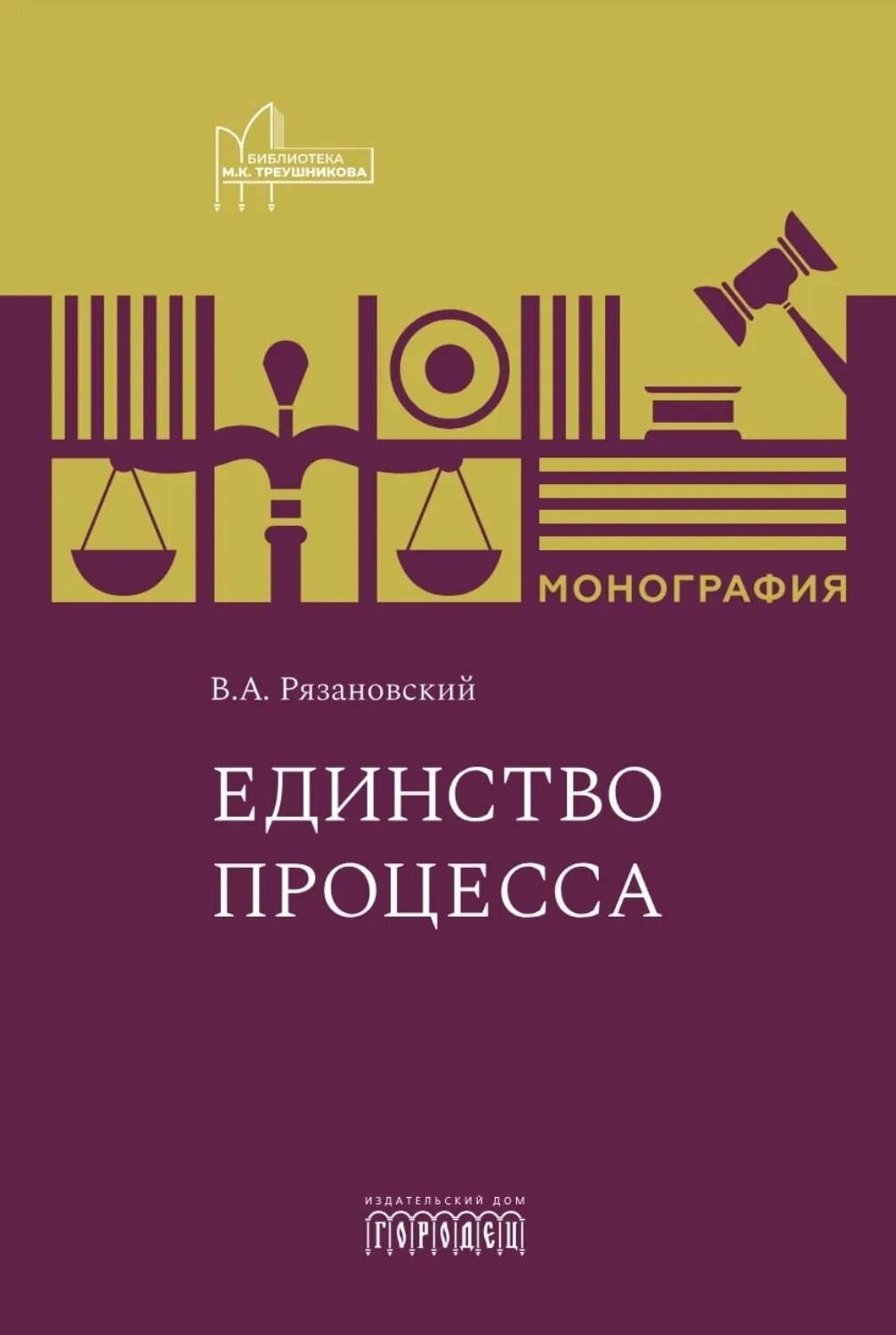 Единство процесса [Цифровая книга]