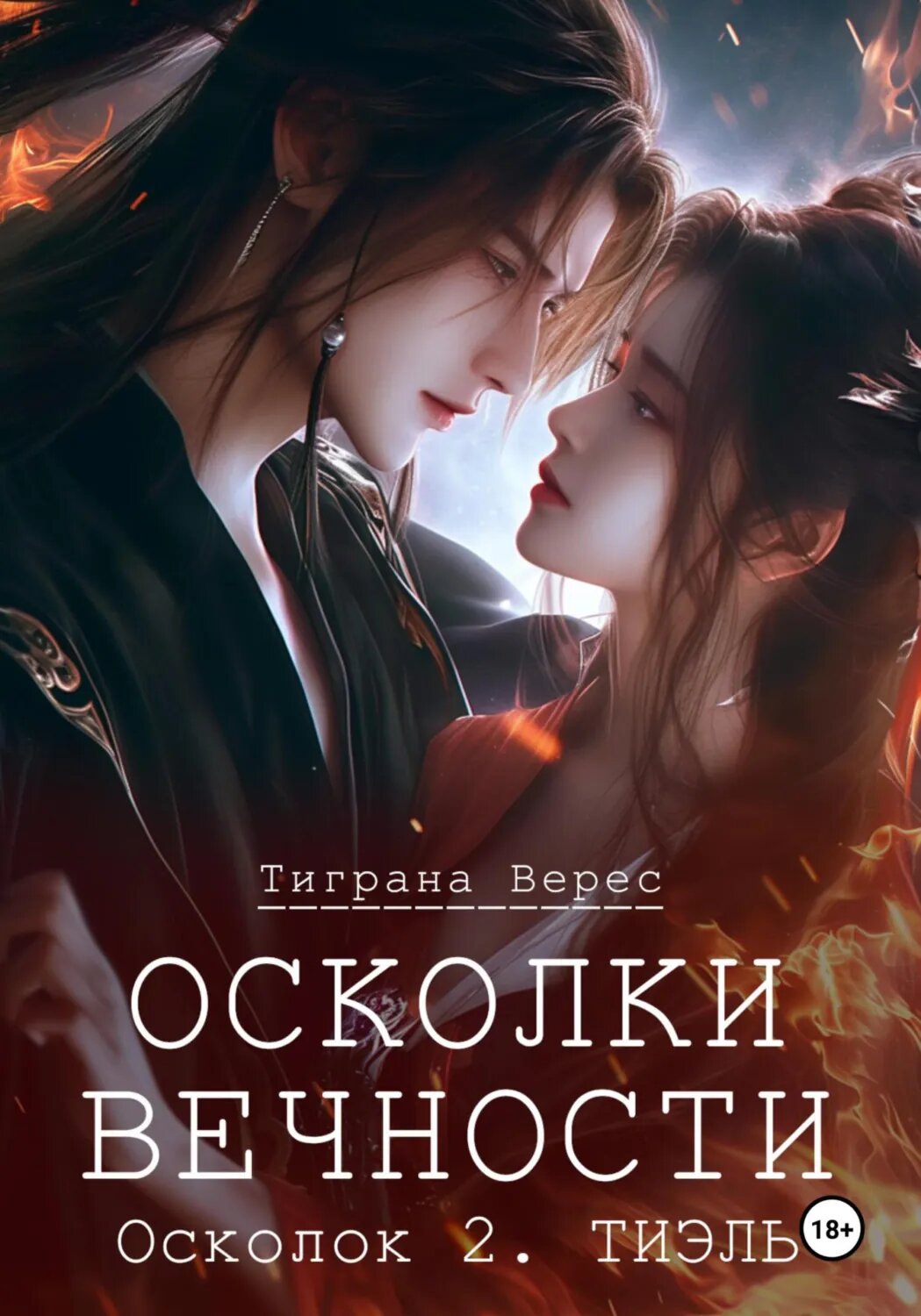 Осколки вечности. Том 2 [Цифровая книга]