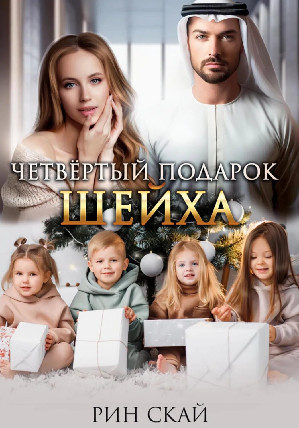Четвертый подарок шейха [Цифровая книга]