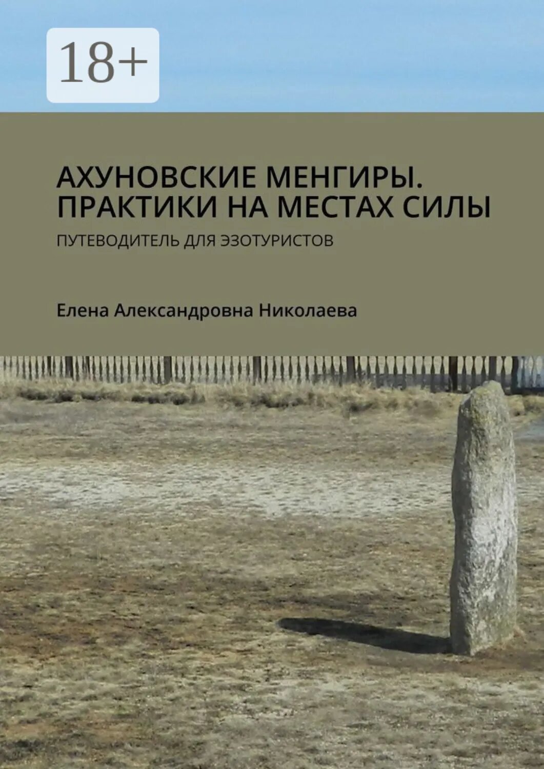 Ахуновские менгиры. Практики на местах силы. Путеводитель для эзотуристов [Цифровая книга]